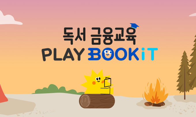[Vol.26] 독서 금융교육 PLAY BOOKiT 11월 참여 안내 | 독서 금융교육 PLAY BOOKiT | 프로그램 | 뱅크잇