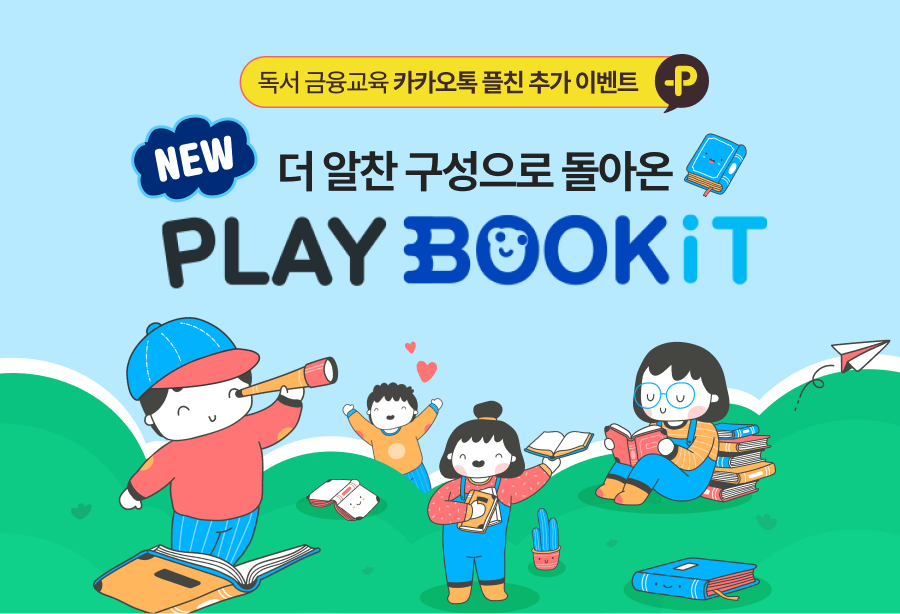 [이벤트] 독서 금융교육 카카오톡 플친 추가 이벤트 | 독서 금융교육 PLAY BOOKiT | 프로그램 | 뱅크잇