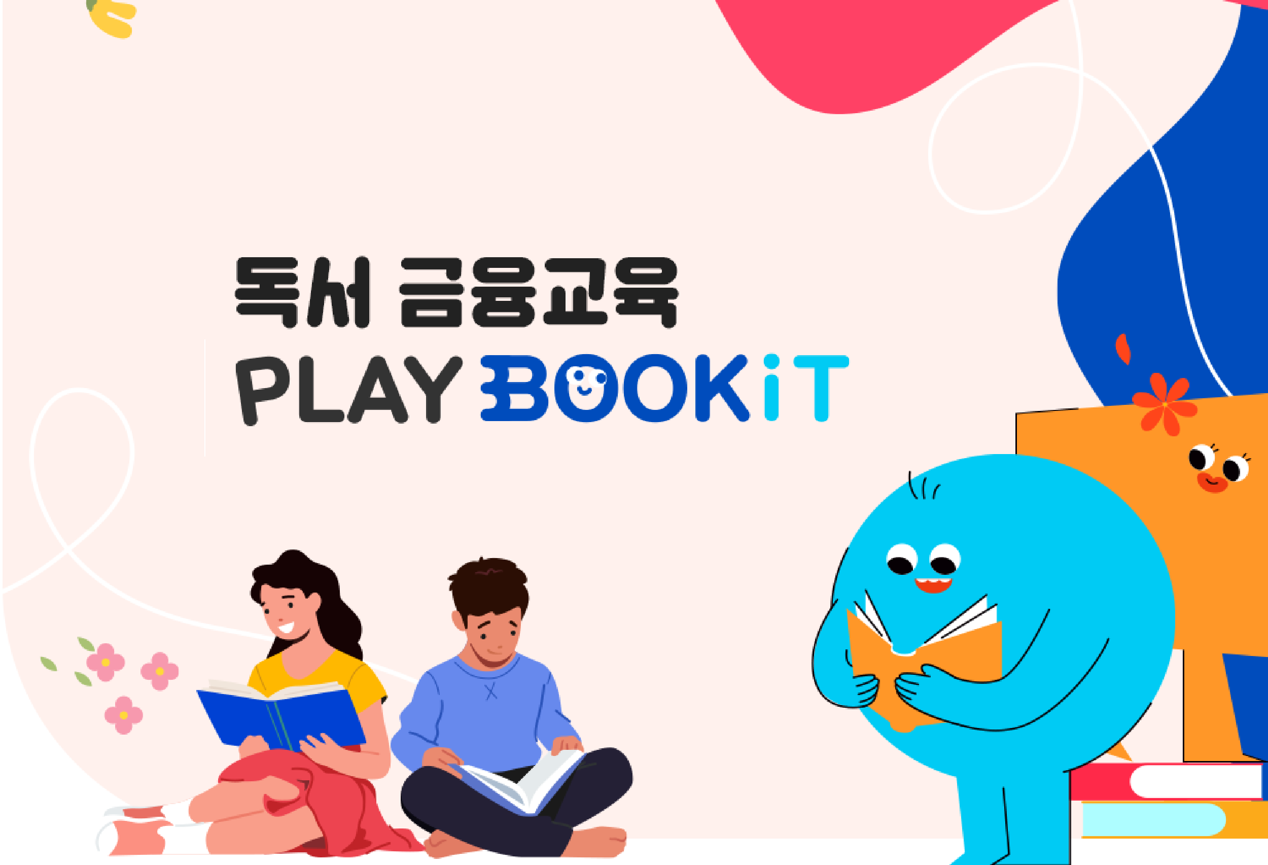 [Vol.2] 독서 금융교육 PLAY BOOKIT 3월 참여 안내 | 독서 금융교육 PLAY BOOKiT | 프로그램 | 뱅크잇