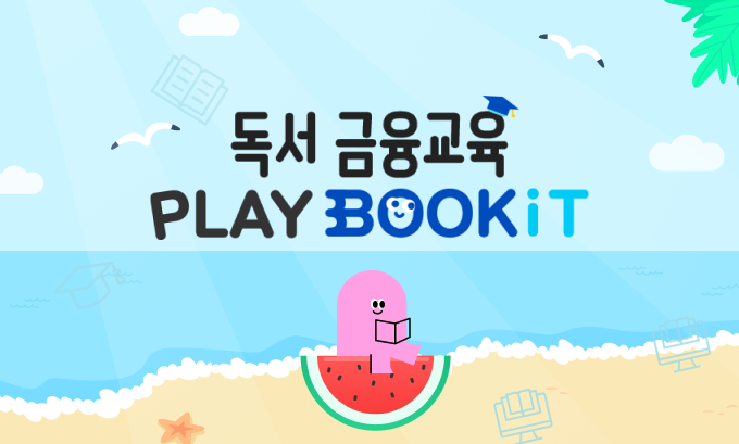 [Vol.22] 독서 금융교육 PLAY BOOKiT 7월 참여 안내 | 독서 금융교육 PLAY BOOKiT | 프로그램 | 뱅크잇