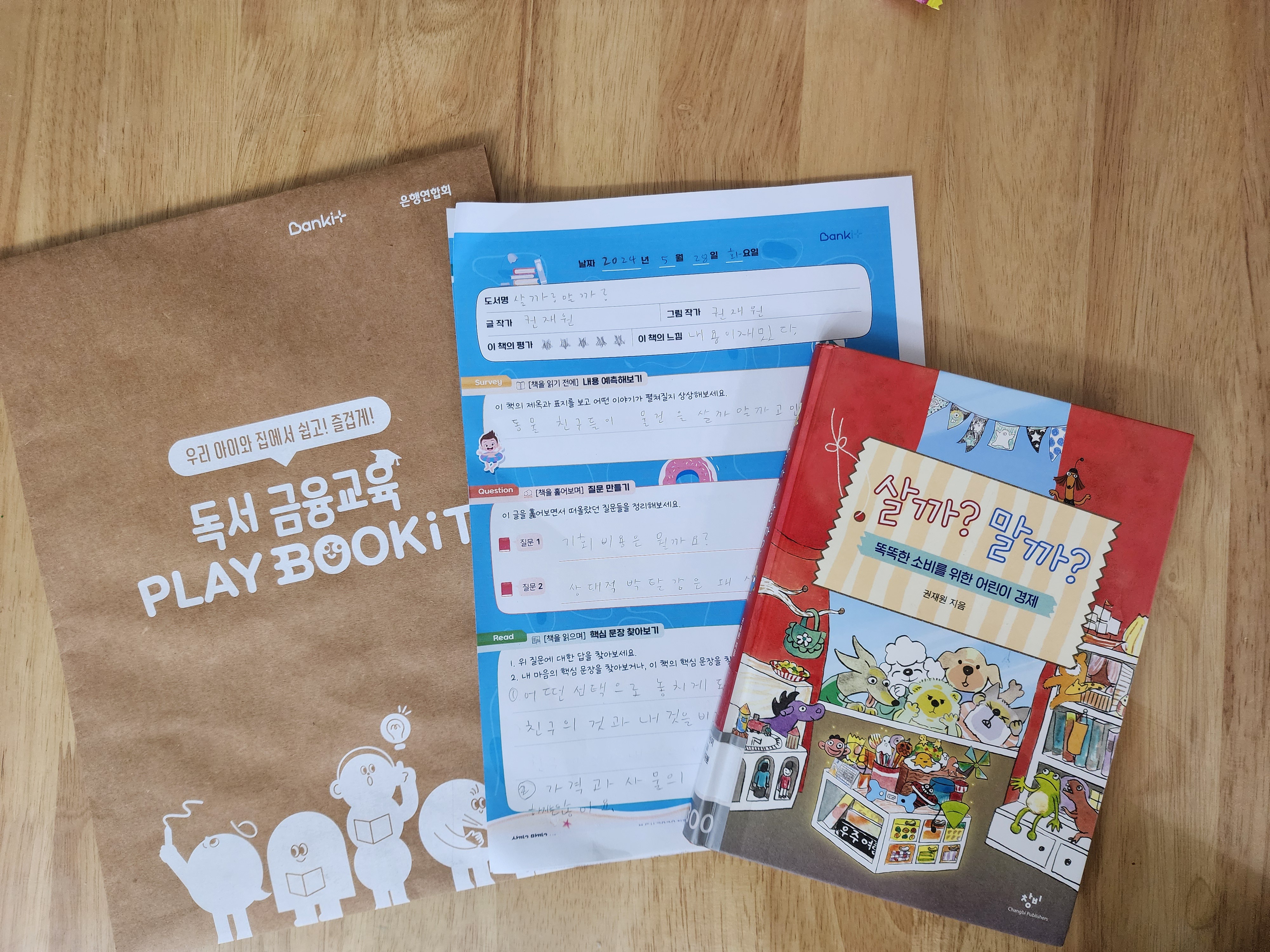살까 말까 | 독서 금융교육 PLAY BOOKiT | 프로그램 | 뱅크잇