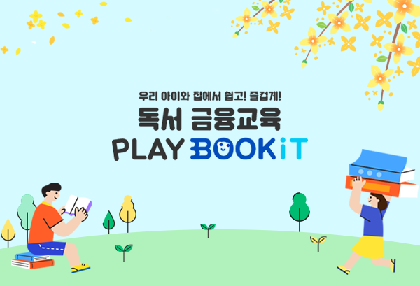[Vol.3] 독서 금융교육 PLAY BOOKIT 4월 참여 안내 | 독서 금융교육 PLAY BOOKiT | 프로그램 | 뱅크잇