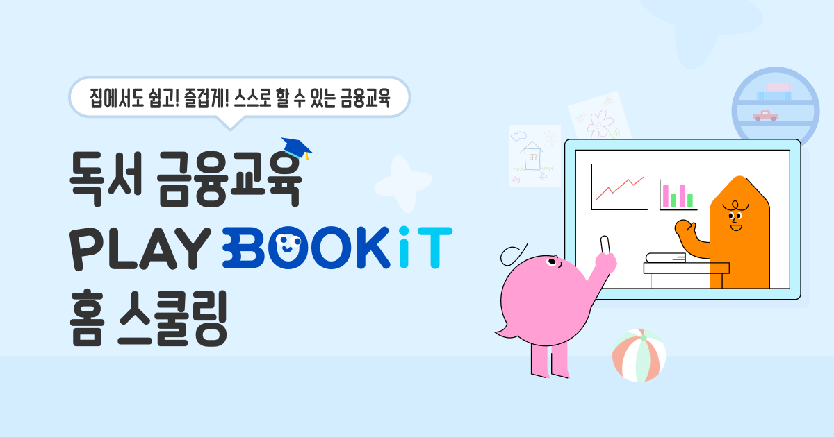 독서 금융교육 PLAY BOOKiT 홈 스쿨링 | 뱅크잇