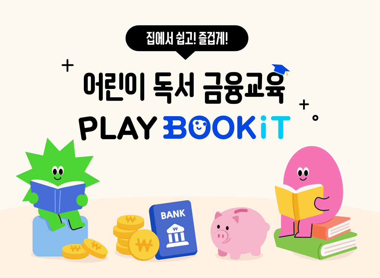 독서활동 | 독서 금융교육 PLAY BOOKiT | 프로그램 | 뱅크잇